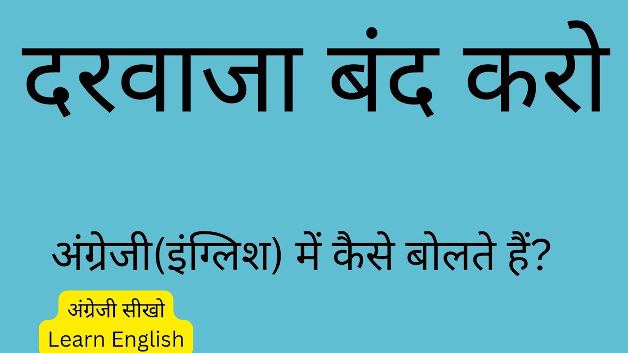 darvaja band kro ,in english । दरवाजा बंद करो ,अंग्रेजी या इंग्लिश में ...