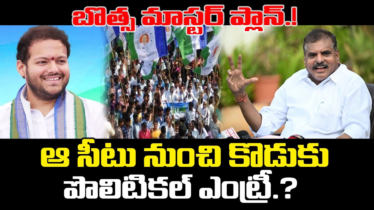 బొత్స కొడుకు సందీప్ పొలిటికల్ ఎంట్రీ! | Botsa Satyanarayana Son Sandeep ...