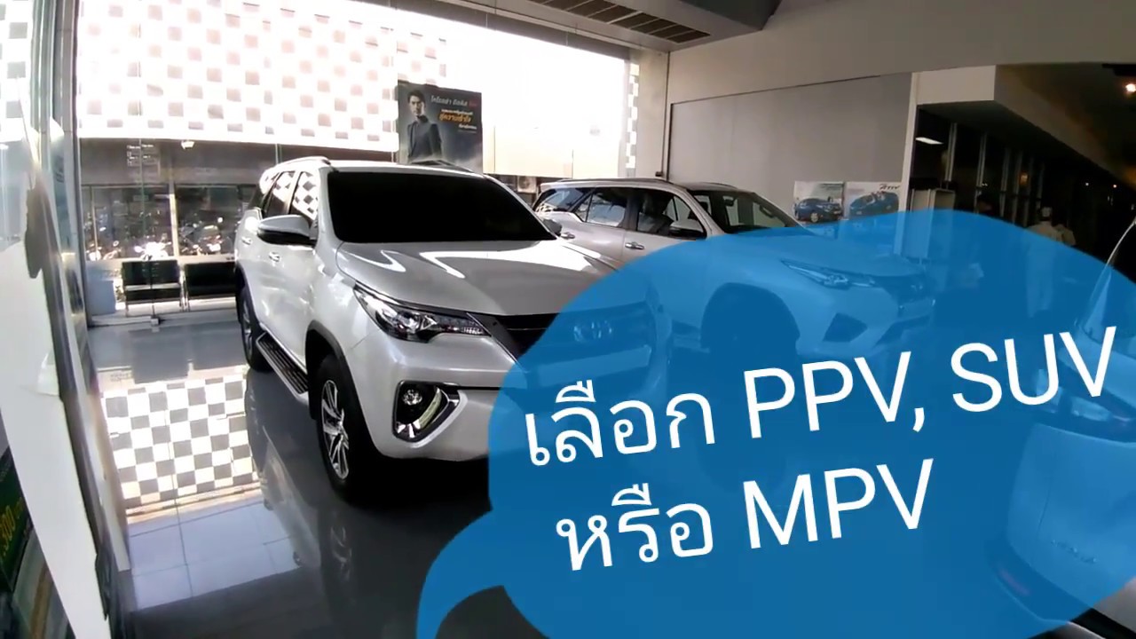 เลือกซื้อรุ่นไหนดี PPV, SUV, MPV คิดให้ตกก่อนจ่ายเงิน - YouTube