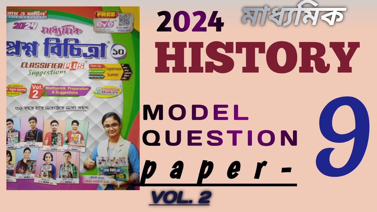 class 10 history model question paper-9 । দশম শ্রেণীর প্রশ্ন বিচিত্রা ...