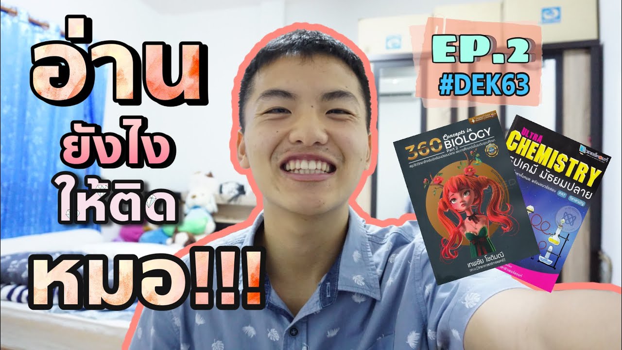อ่านอย่างไรให้ติดหมอ ของ dek 63 Ep.2 | แชร์ประสบการณ์อ่านหนังสือแบบไม่เรียนพิเศษ (มีแจกข้อสอบ ...