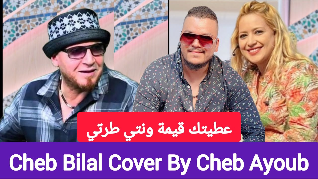 Cheb Bilal C'est Fini Ana w Yak - Cheb Ayoub - Cover Chouf Tv - سيفيني انا وياك _ شوف تيفي - YouTube