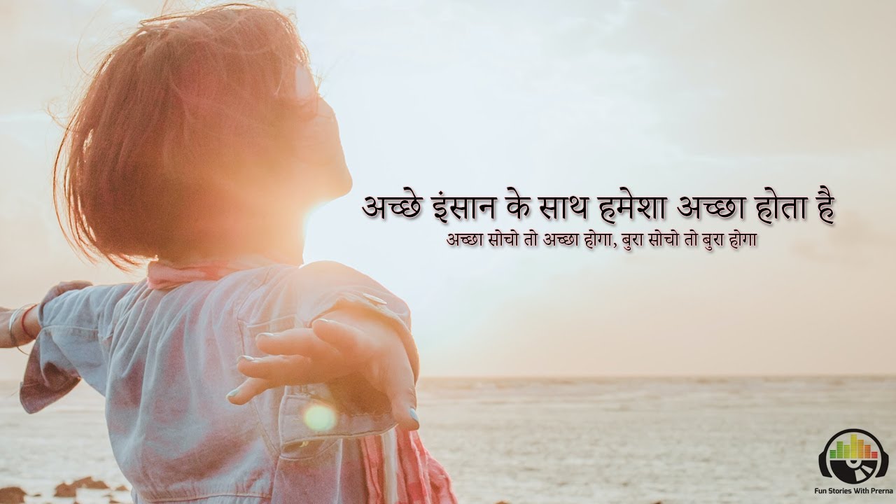 Acchey Logo ke Saath Hamesha Accha Hi Hota Hai - YouTube