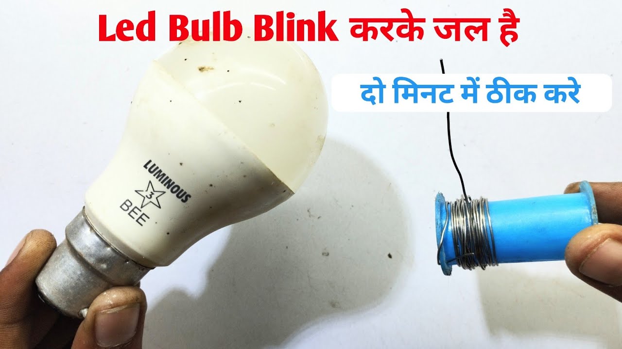 Led Bulb Blink करता है तो दो मिनट में सही करना सीखे || how to repair ...