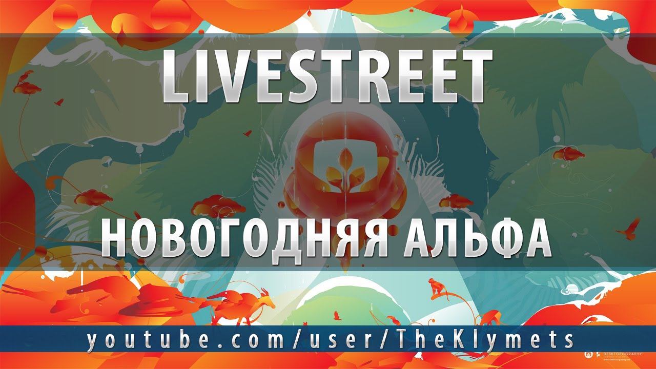 LiveStreet - Новогодняя альфа - YouTube