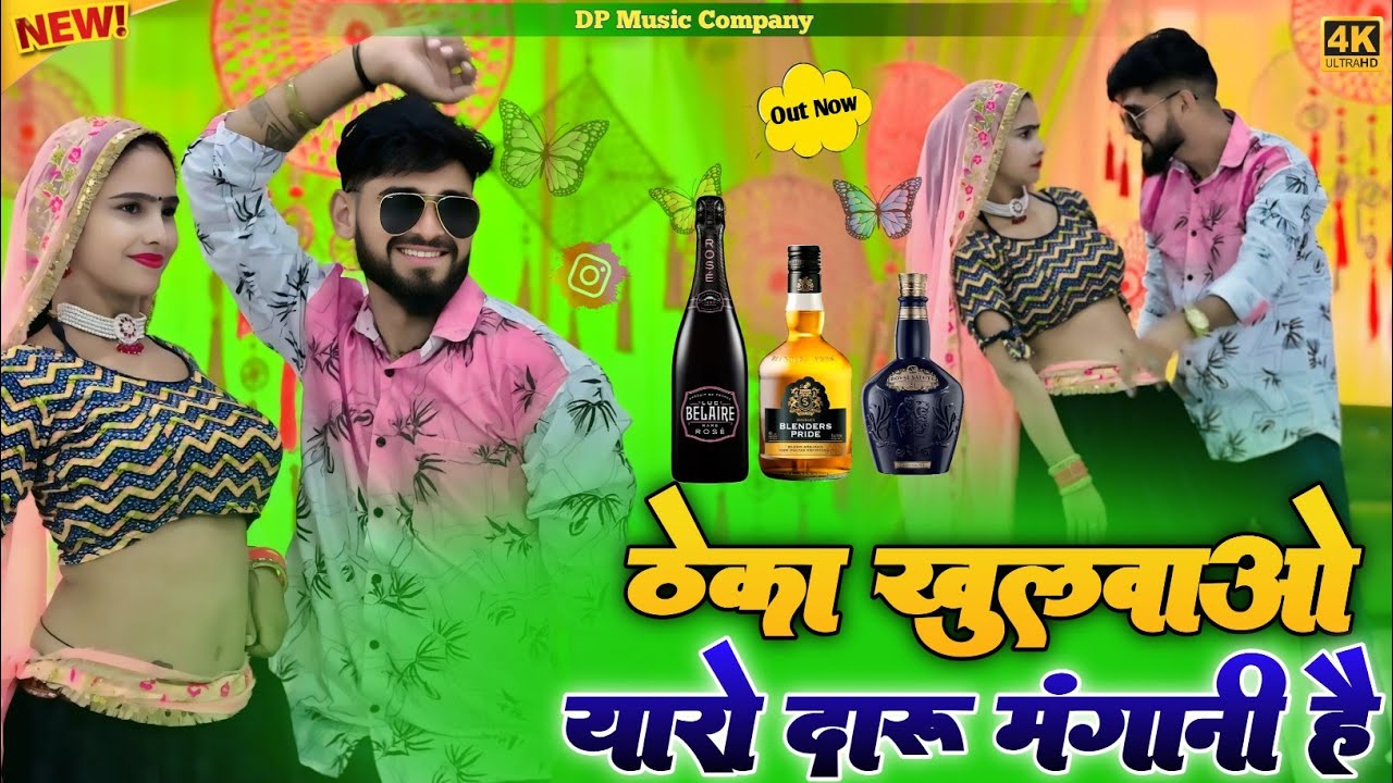ठेका खुलवाओ यारो दारू मगानी है || Official video || Mahi Alwar & Raja ...