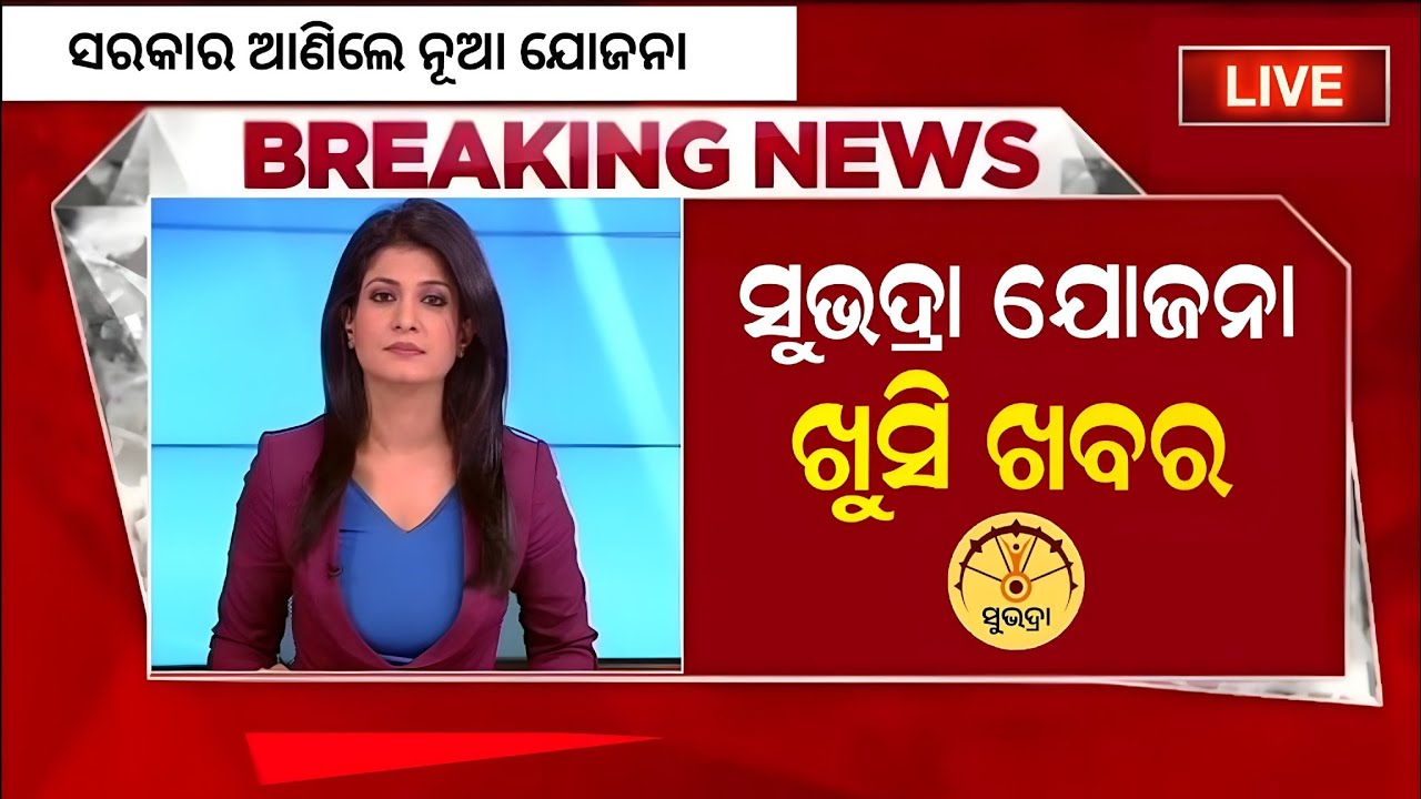 Subhadra Yojana New Update 2025 | Subhadra Yojana Apply Start ...