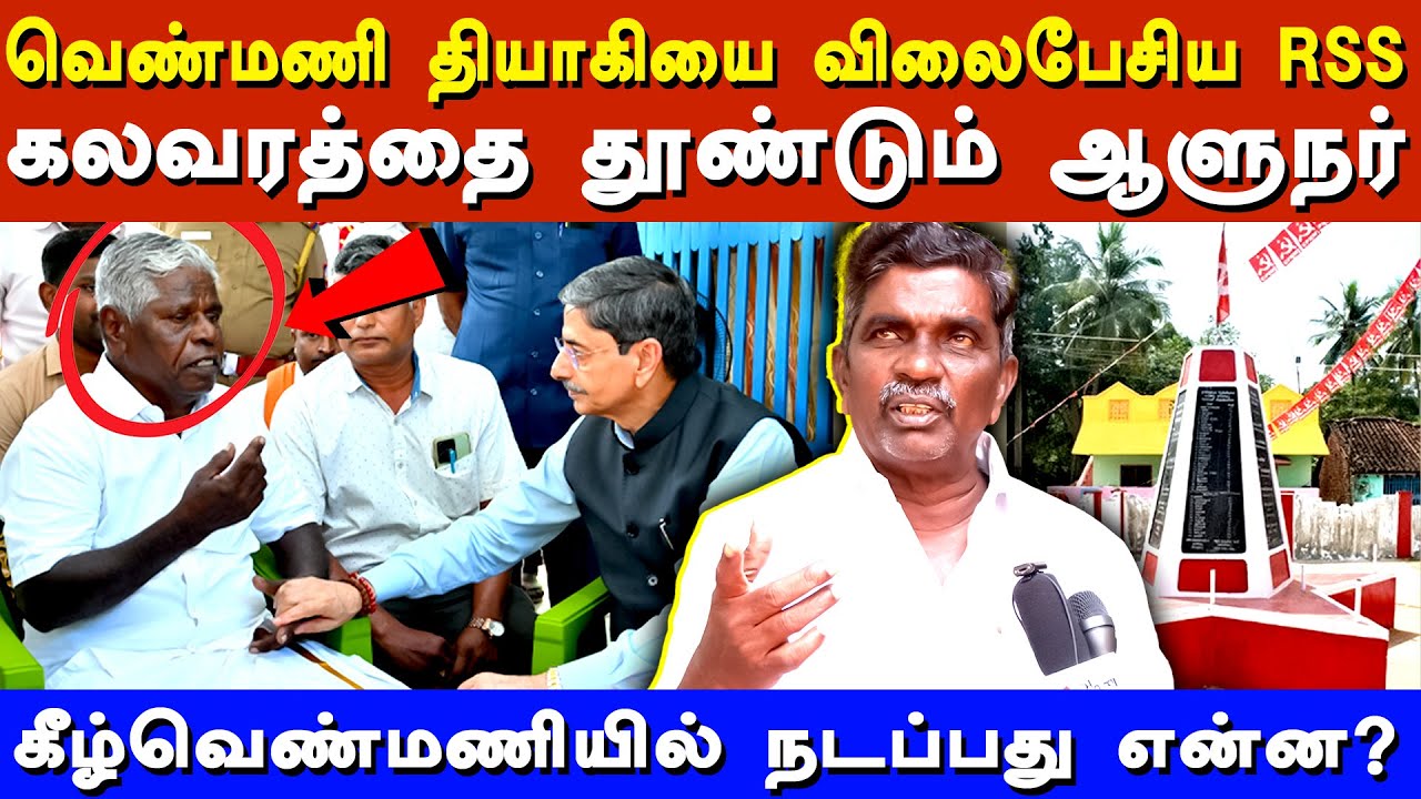 thanjavur kilvenmani rn ravi creating issue - activist subramani expose ...