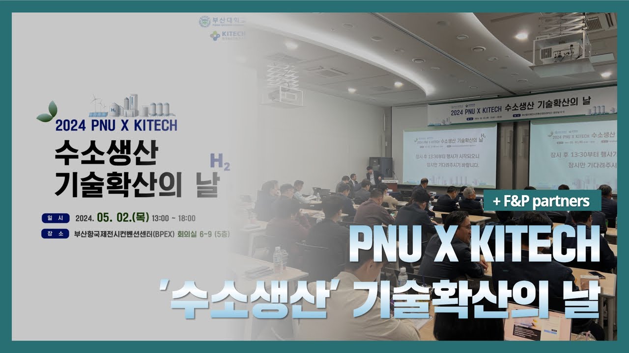 PNU X KITECH '수소생산' 기술확산의 날 현장 스케치 - YouTube