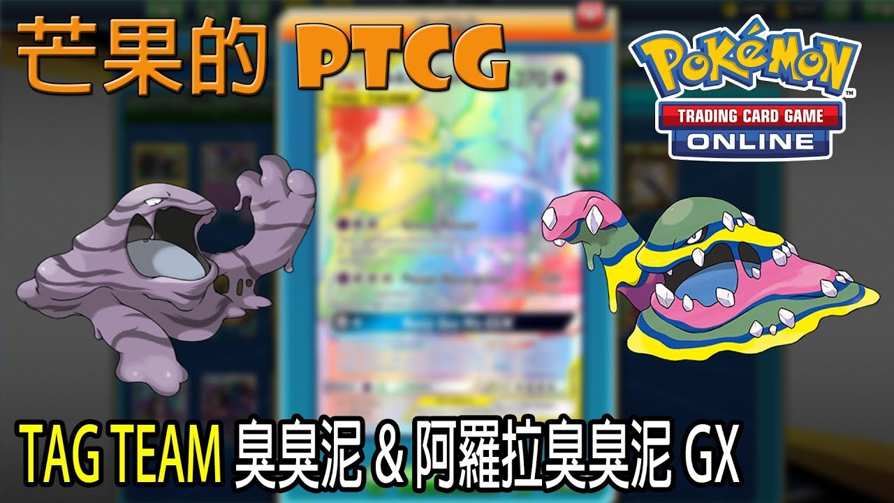 【芒果的PTCG】【SMON】TAG TEAM 臭臭泥 Muk & 阿羅拉臭臭泥 Alola Muk GX - YouTube