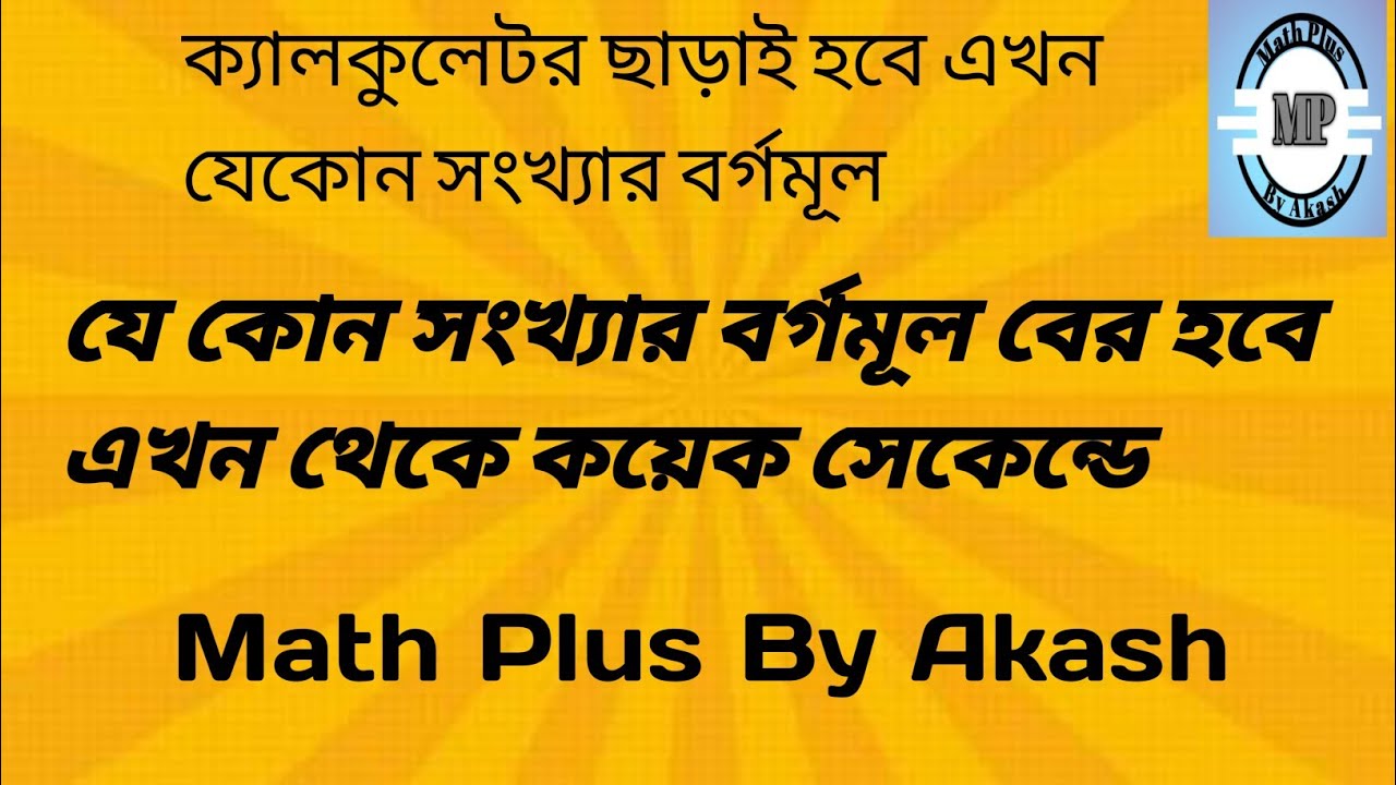 টেকনিক দিয়ে যেকোন সংখ্যার বর্গমূল শিখি। পর্ব ১। Math Plus By Akash - YouTube
