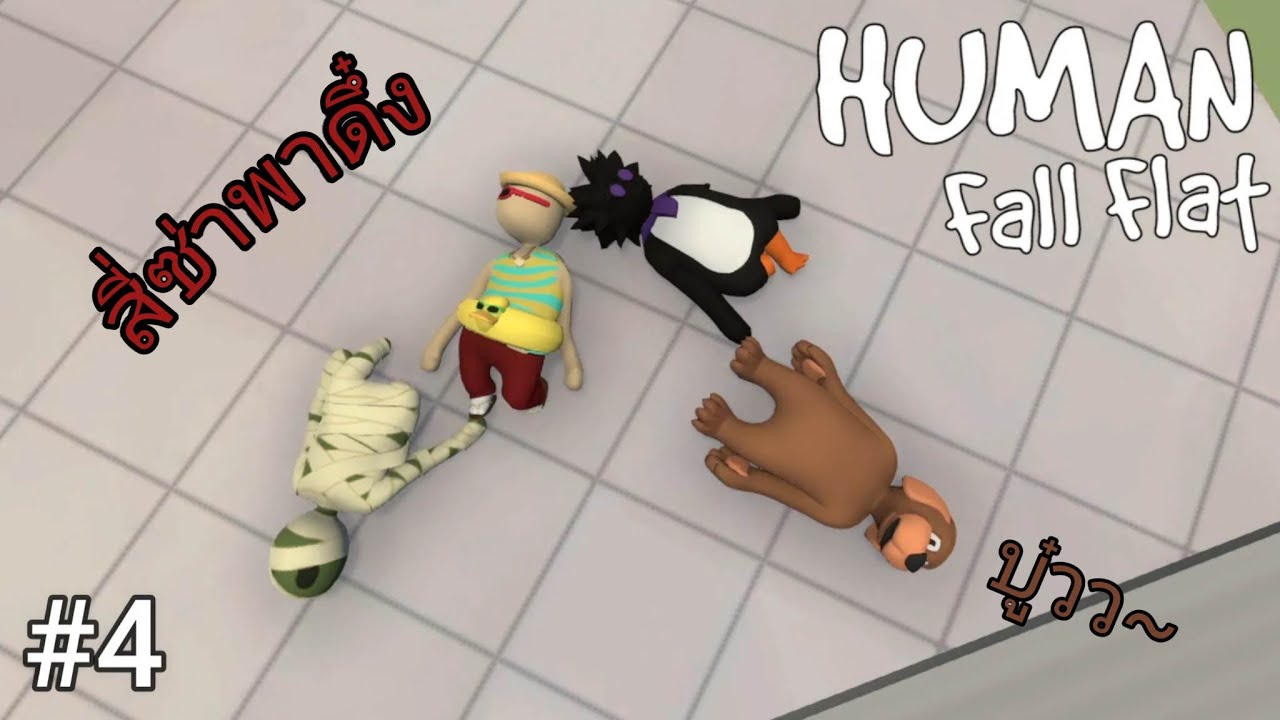 Human Fall Flat #4 วันนี้เรามา สี่ซ่าพาดึ๋ง - YouTube