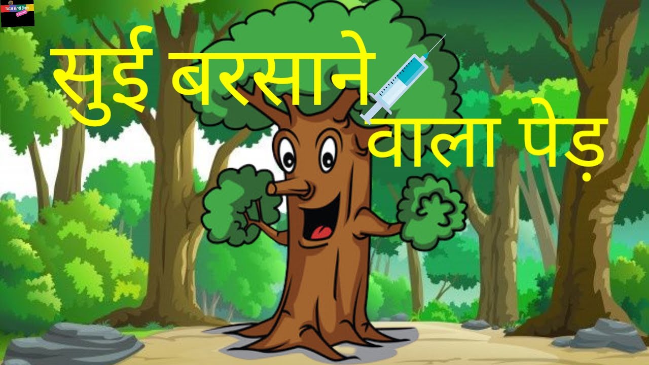 सुई बरसाने वाला जादूई पेड़ ( Sui Barsane wala jaadui tree) Cartoon ...