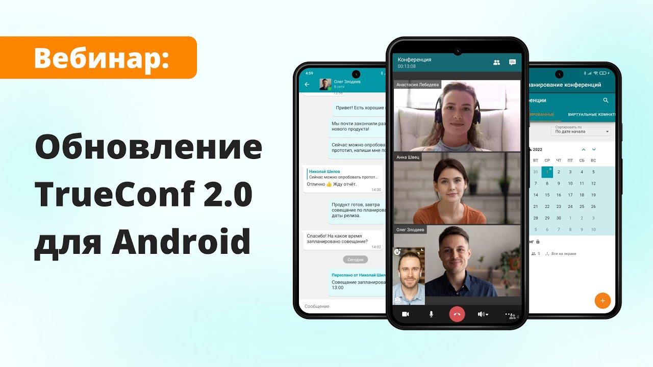 Вебинар: Обзор TrueConf 2.0 для Android — новой версии клиентских приложений для мобильных ...
