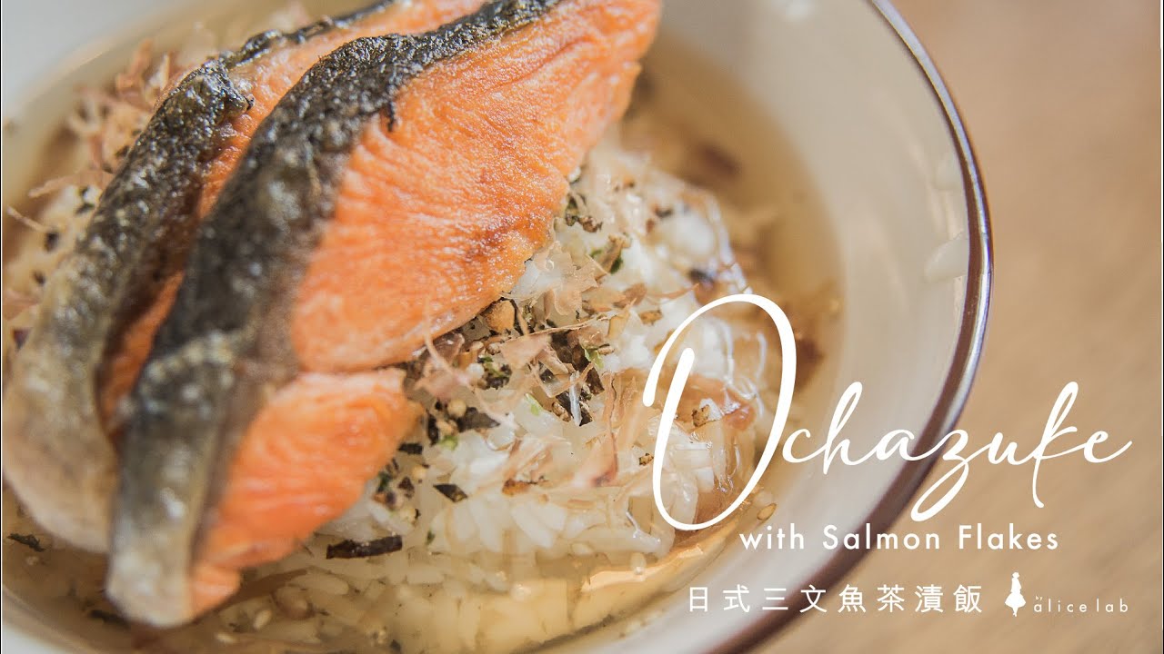 日式三文魚茶漬飯 Ochazuke with salmon flakes - YouTube