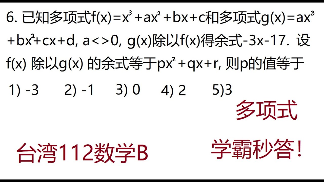 2023年1月台湾大学入学112学测数学B第6题，多项式，Mathematics Exam for University Entrance ...