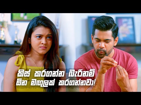 කිස් කරගන්න බැරිනම් ඕන මඟුලක්! | Deweni Inima Season 02