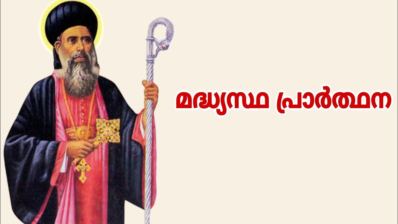 Parumala Thirumeni | Madhyastha Prarthana | Roji Ponnachan | St ...
