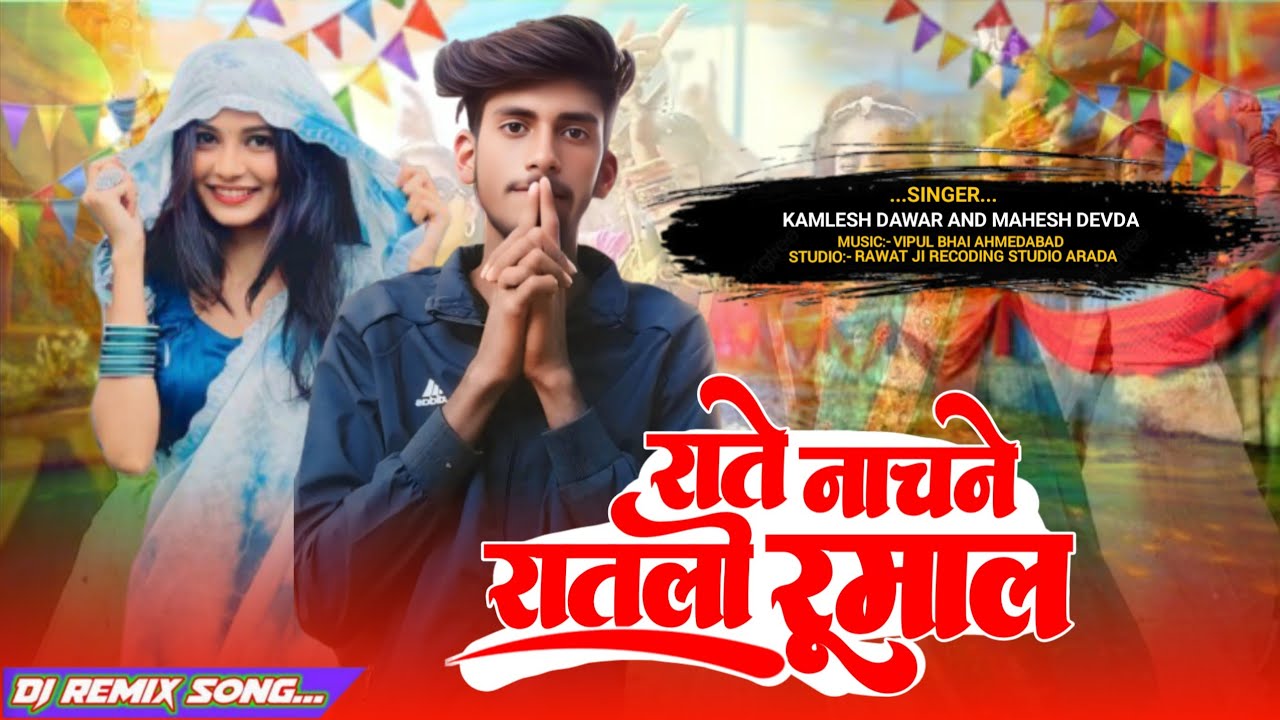 राते नाचने रातलो रुमाल Rate Nachane Ratlo Rumal Singer Kamlesh dawar and Mahesh Devda - YouTube