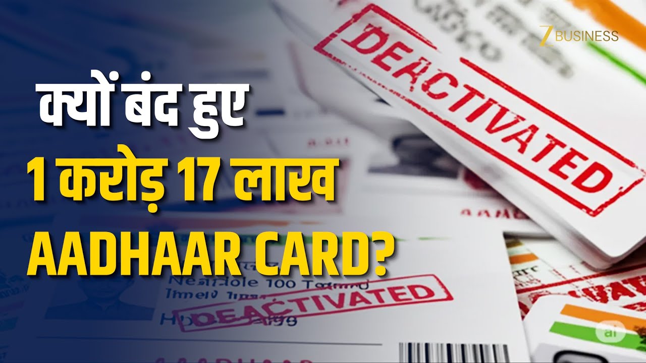 1.17 करोड़ Aadhaar कार्ड बंद! | UIDAI का बड़ा फैसला | Aadhaar ...