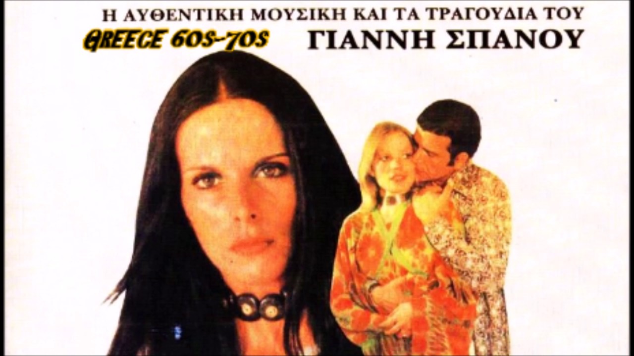 ΓΙΑΝΝΗΣ ΣΠΑΝΟΣ- ΚΑΤΑΔΙΩΞΗ - INSTRUM.- GREEK MOVIE- 70s - YouTube