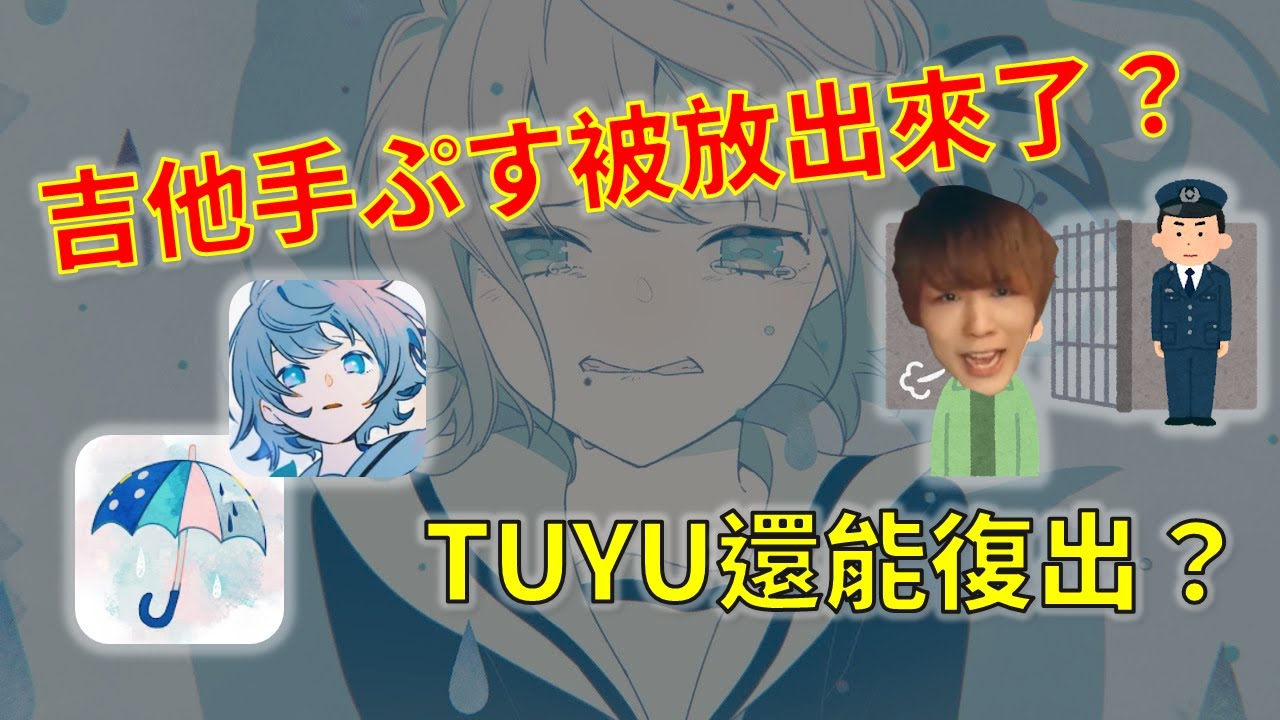 【音樂雜談】殺人未遂的吉他手ぷすPusu被釋放了？TUYU ツユ還會回歸嗎？ - YouTube