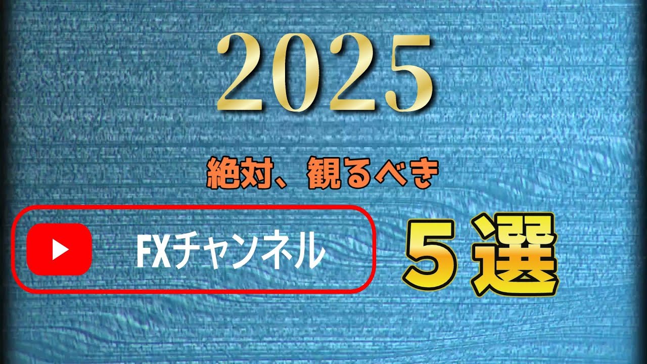 必見！ おすすめのyoutubeのFXチャンネル 年金まで、あと5年 60歳からのFX 暴落 FX 大損 ロスカット 金 ビットコイン ...