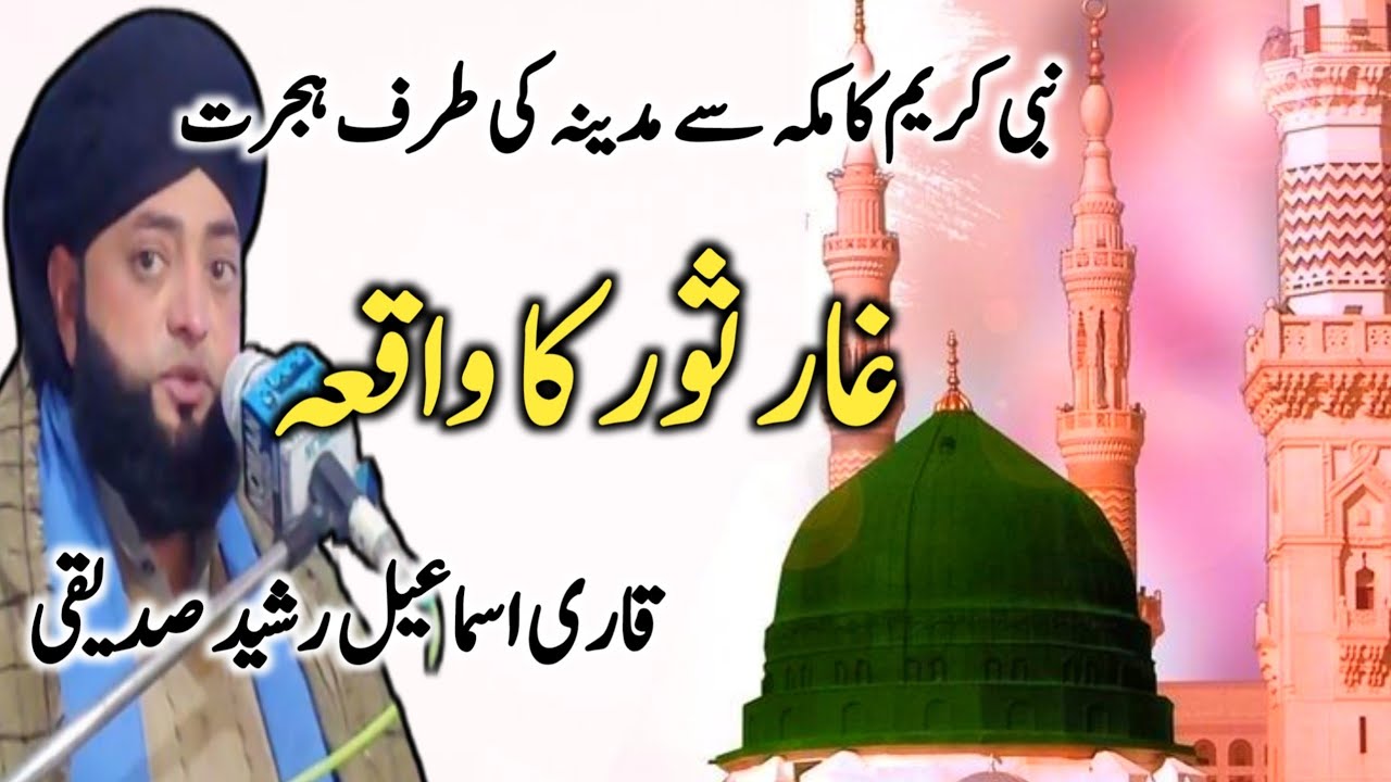 Ghare Sour | zyarat Madina | New Bayan By Hafiz Ismail Rasheed | Snake Waiting Nabi Kareem Saw ...