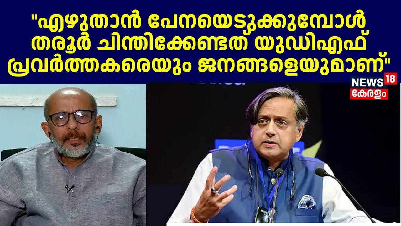 "എഴുതാൻ പേനയെടുക്കുമ്പോൾ തരൂർ ചിന്തിക്കേണ്ടത് യുഡിഎഫ് പ്രവർത്തകരെയും ...