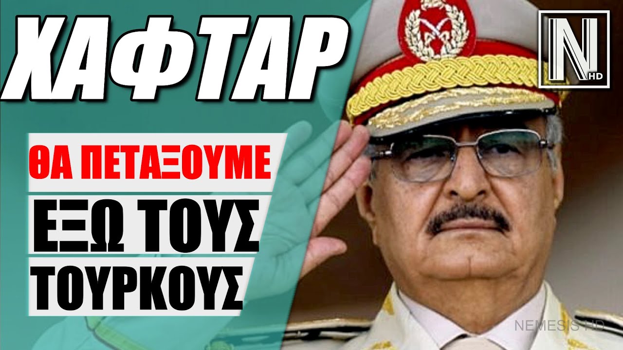 ΠΟΛΕΜΙΚΗ ΙΑΧΗ ΧΑΦΤΑΡ "ΘΑ ΤΟΥΣ ΠΕΤΑΞΟΥΜΕ ΕΞΩ" - Επίσκεψη Ακαρ στην Λιβύη ...