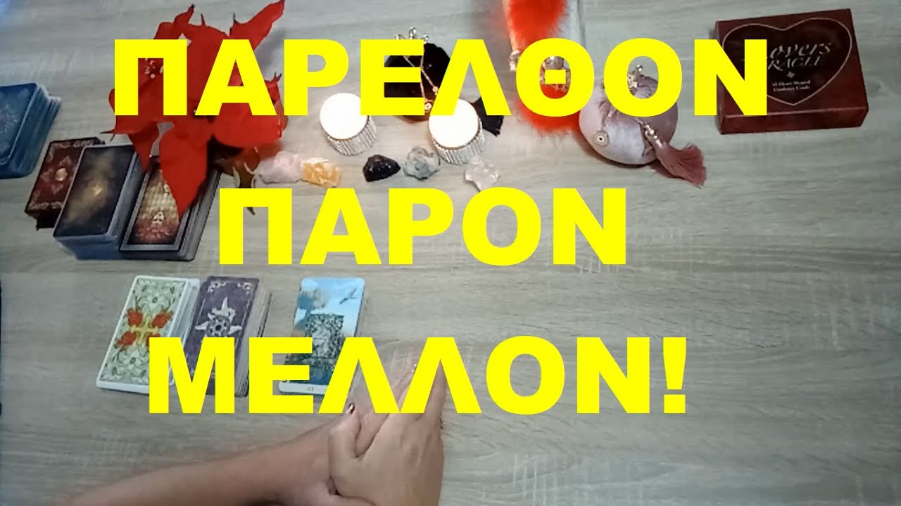 ΠΑΡΕΛΘΟΝ ΠΑΡΟΝ ΜΕΛΛΟΝ! - YouTube