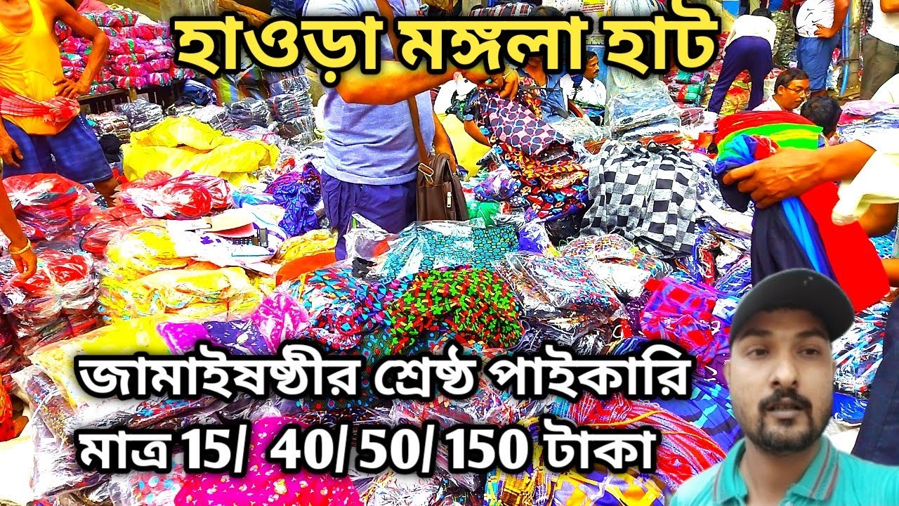 জামাইষষ্ঠীর শ্রেষ্ঠ উপহার কিনতে মঙ্গলা হাট হোলসেল মার্কেট 2023 ...