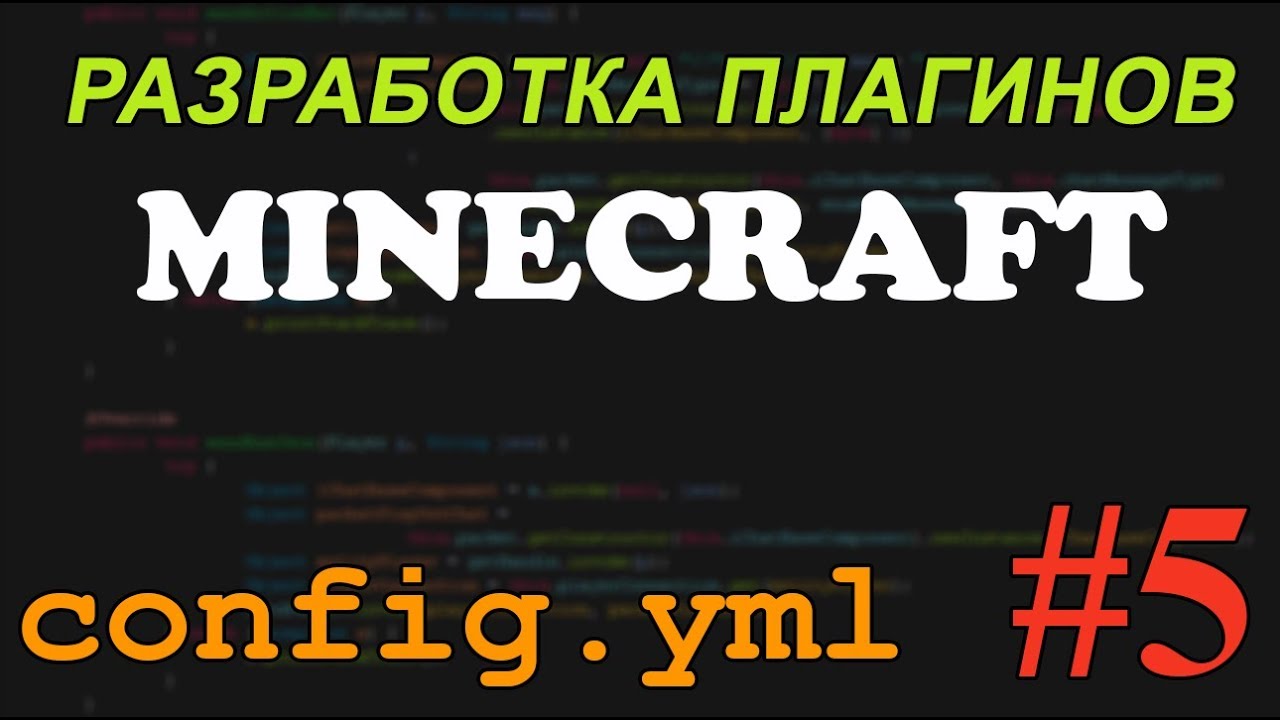 Создание плагинов для Minecraft #5 - config.yml - YouTube