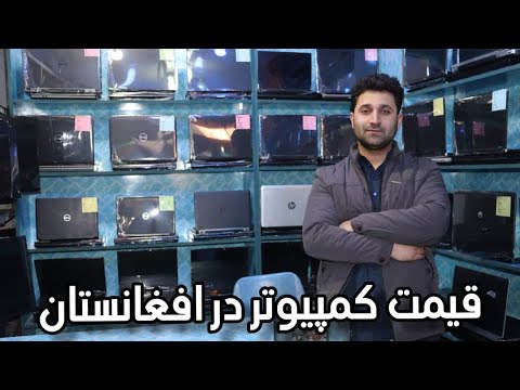 گزارش ویژه از فروشگاه کمپیوتر در شهر کابل افغانستان | قیمت و برند های ...