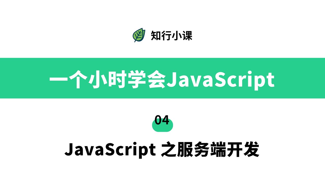 一个小时学会JavaScript-04 JavaScript之服务端开发 - YouTube
