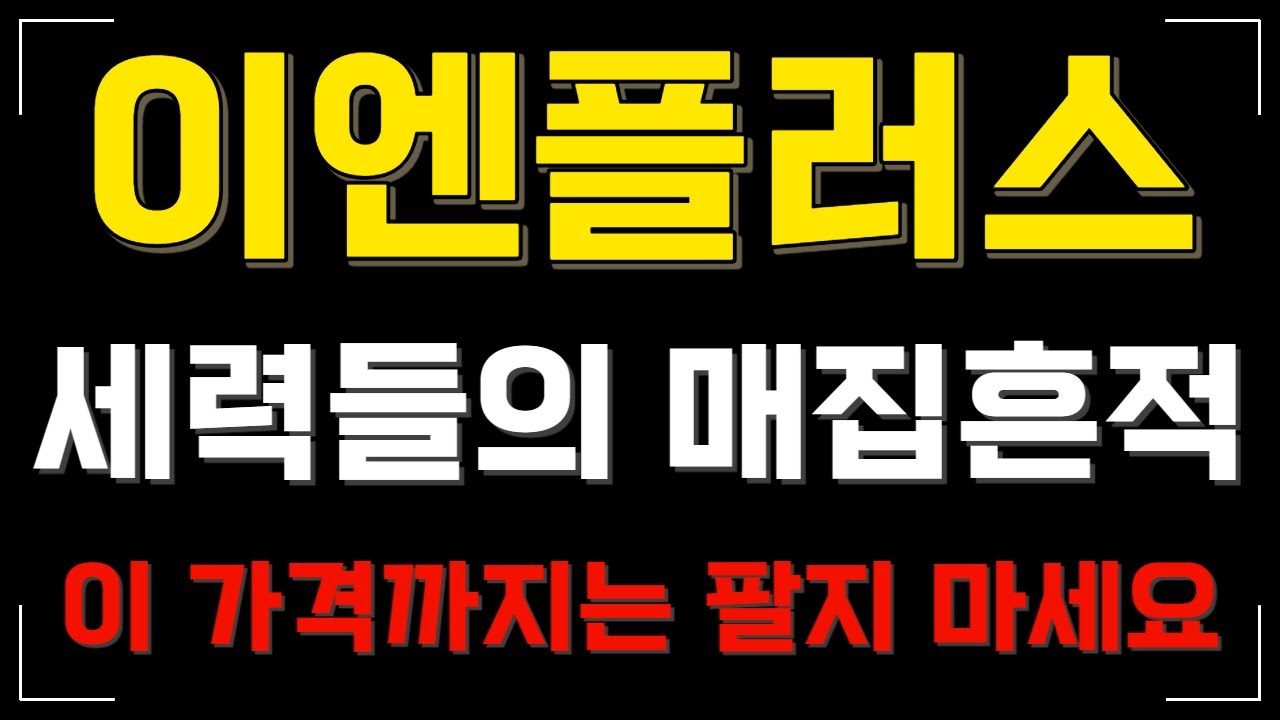 이엔플러스 이엔플러스주가전망이엔플러스주가이엔플러스전망이엔플러스이엔플러스목표가이엔플러스종목진단2차전지염호리튬수직계열화니켈 Youtube