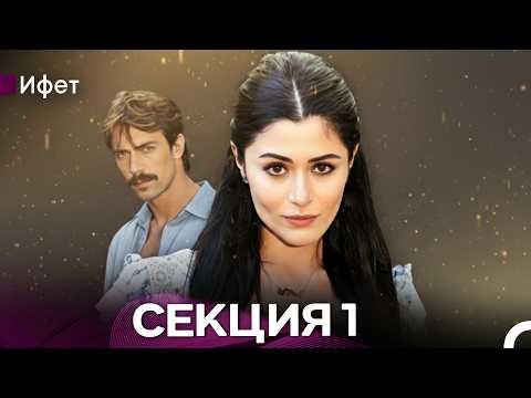 Ифет 1 Секция (Български Дублаж) FULL HD