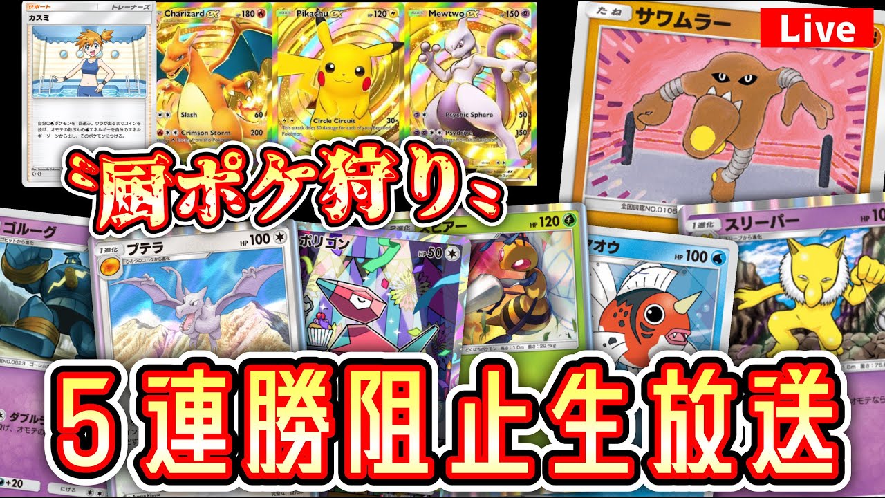 【緊急】「厨ポケ」で5連勝しようとしてる奴らを狩りながら5連勝する男2【ポケポケ】 #ポケモン #ポケカ Pokémon Trading ...