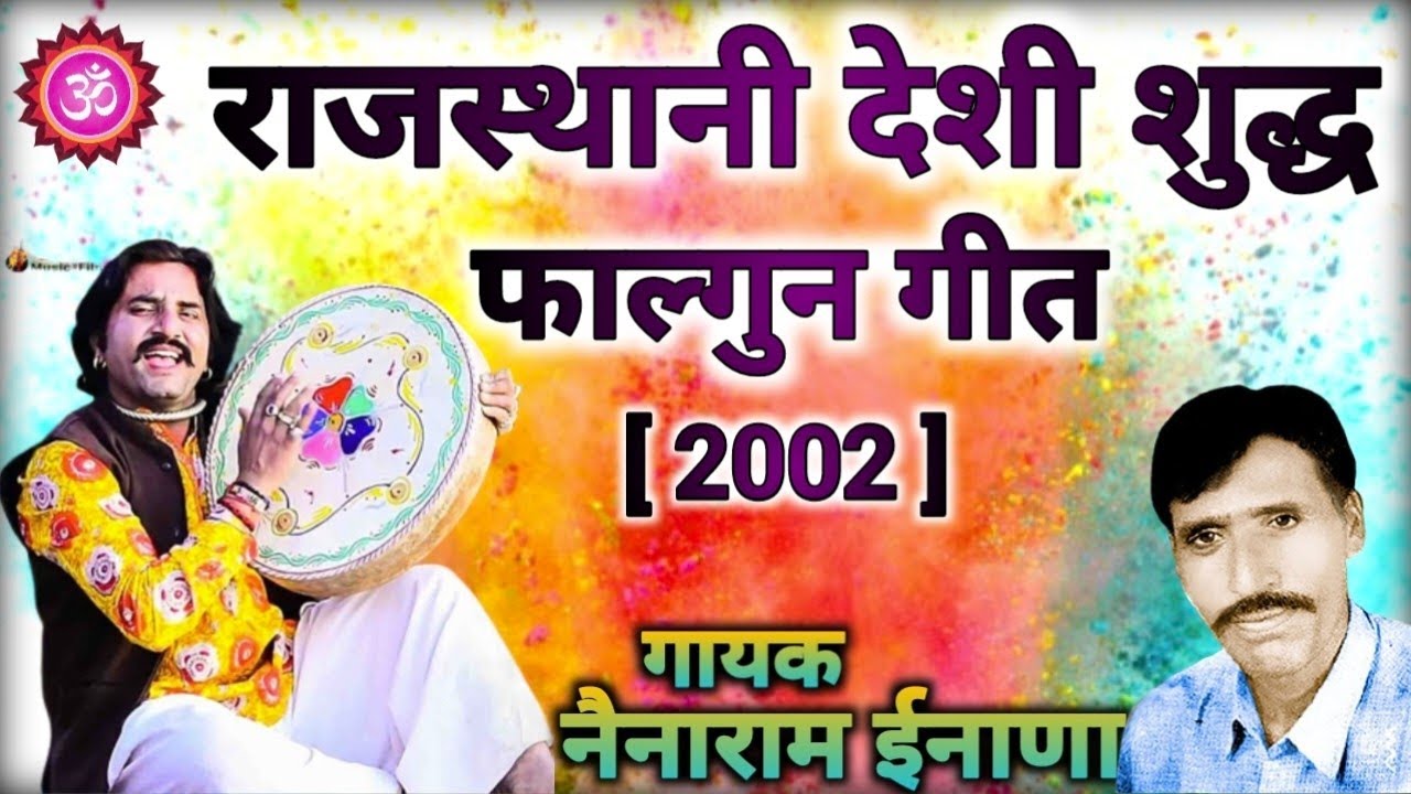 Rajasthani Deshi Fagun Geet आज तक का सुपर हिट फाल्गुन शुद्ध देशी फागण ...
