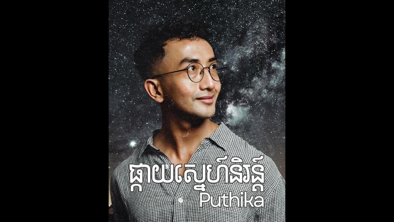 ផ្កាយស្នេហ៍និរន្ត៍ Pkay Sne Niron-Puthika ពុទ្ធិកា-Official Lyric Video - YouTube