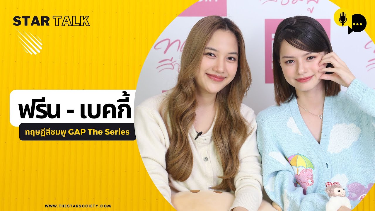 [STARTALK/CC SUB AUTO] ฟรีน - เบคกี้ สองนักแสดงนำจากซีรี่ส์ยูริสุดฮอต "ทฤษฎีสีชมพู GAP The ...