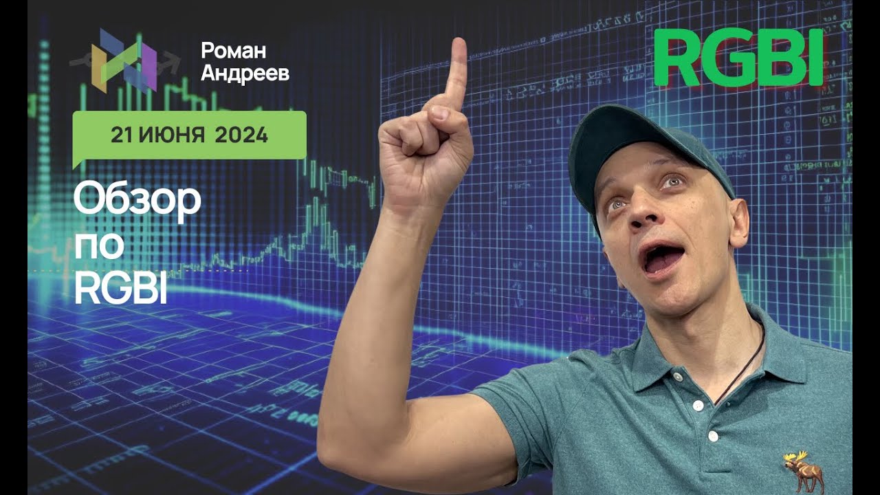 21.06.2024 Обзор по RGBI | Роман Андреев - YouTube