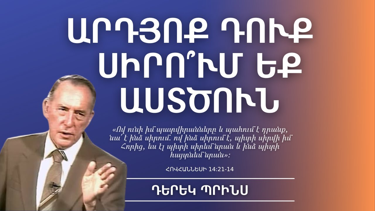 Ի՞ՆՉ Է ՆՇԱՆԱԿՈՒՄ ՍԻՐԵԼ ԱՍՏԾՈՒՆ Մաս 2 րդ 7 քայլ՝ դեպի արթնություն