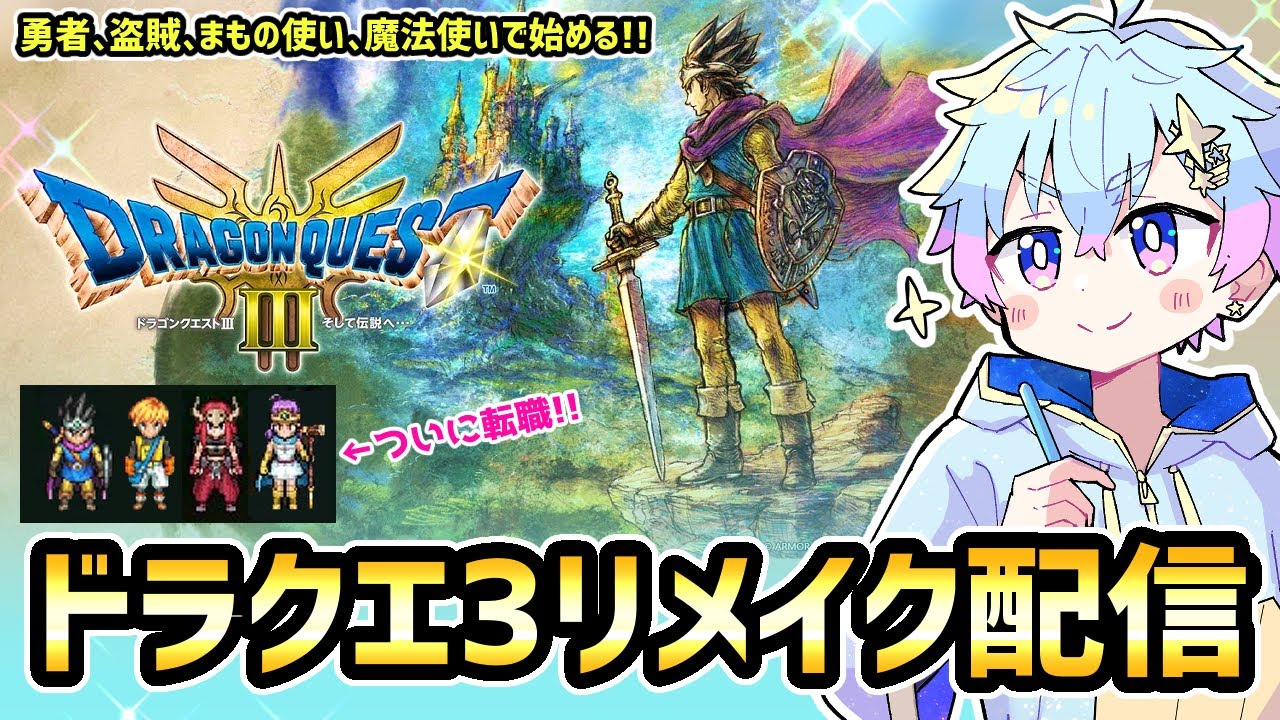 【ドラクエ3リメイク part7】残るオーブは3つ！ #ドラクエ3リメイク #ドラクエ3hd2d - YouTube