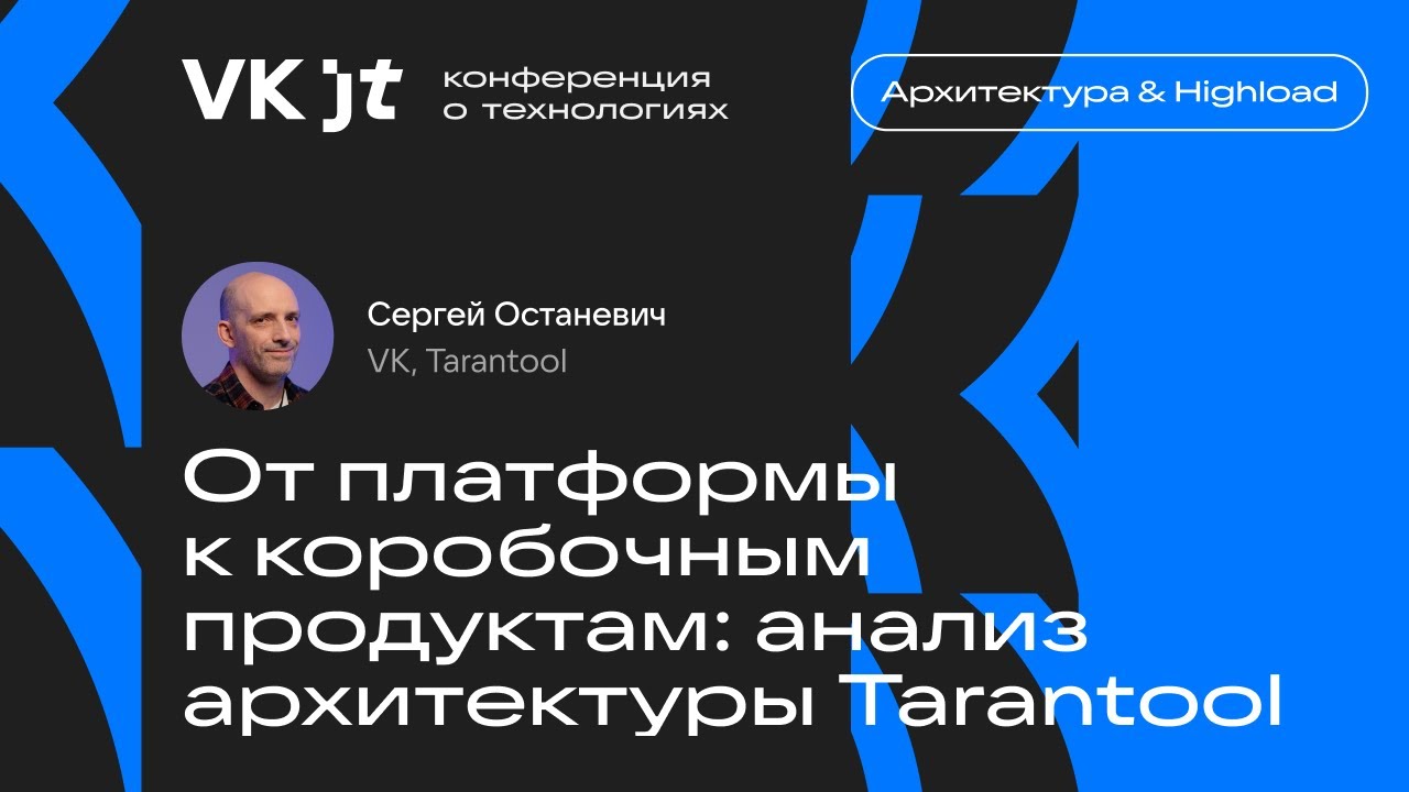 От платформы к коробочным продуктам: анализ архитектуры Tarantool / Сергей Останевич (Tarantool ...