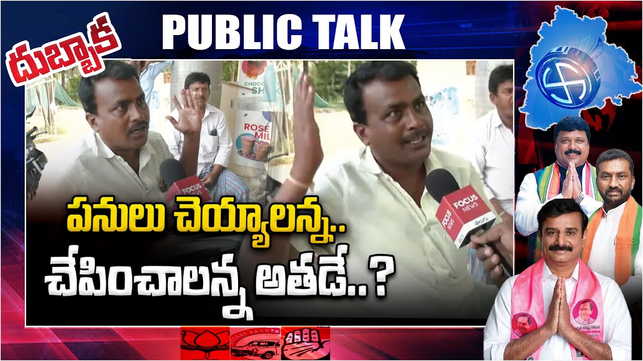 Public Talk On Raghunandhan Rao And Kotha Prabhakar Reddy | Dubbaka ...