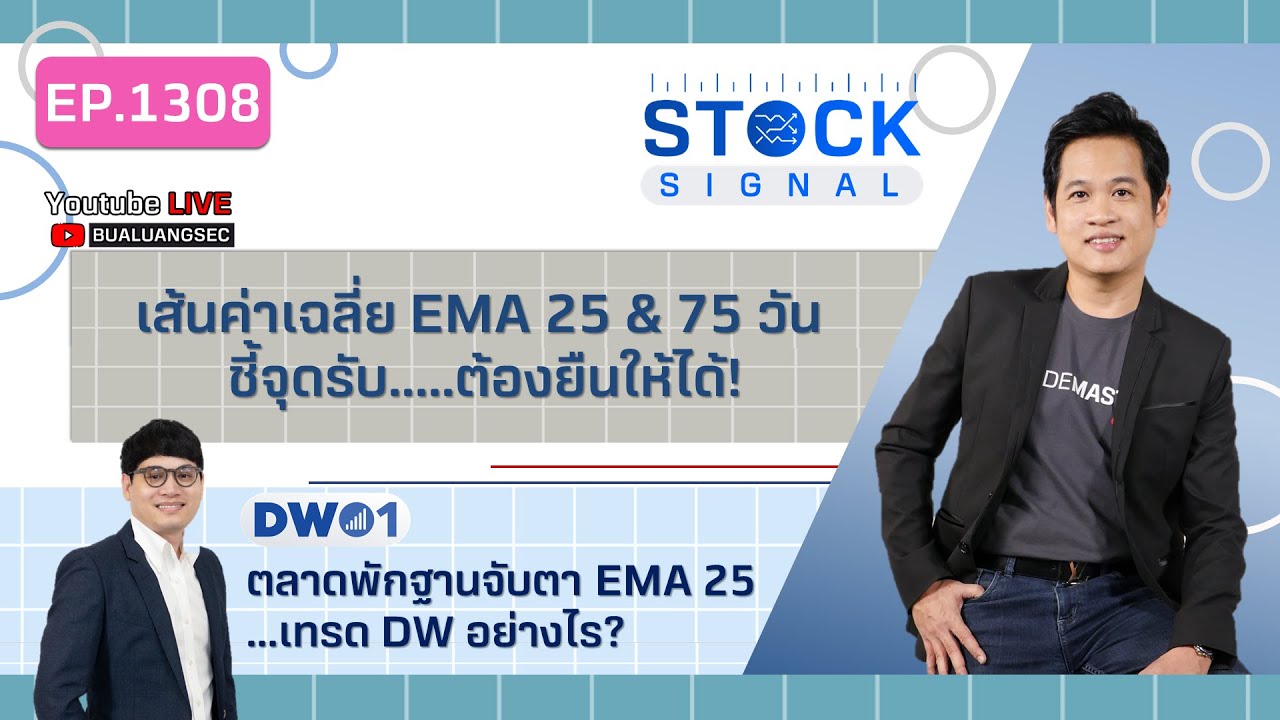 EP.1,308 เส้นค่าเฉลี่ย EMA 25 & 75 วัน ชี้จุดรับ ต้องยืนให้ได้ ...