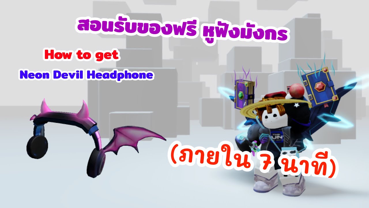 [FREE ITEM] สอนรับของฟรี หูฟังมังกรนีออน | ROBLOX #44 - YouTube