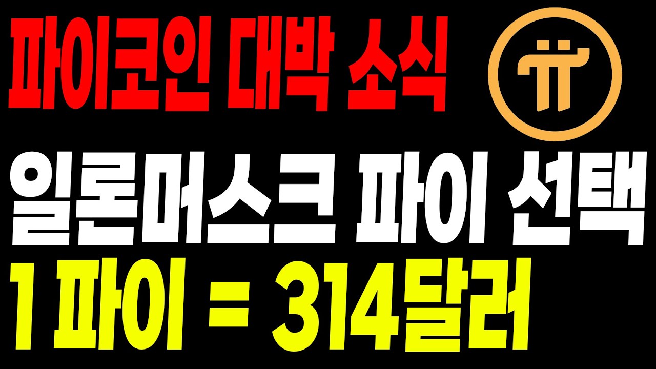 일론머스크의 파이코인 선택 대박소식입니다 이제 점점 더 선명해지는 파이코인의 미래 파이 파이코인 Pi 파이코인이슈
