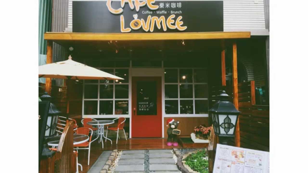 【食記歌】樂米咖啡 CAFE LOVMEE - YouTube